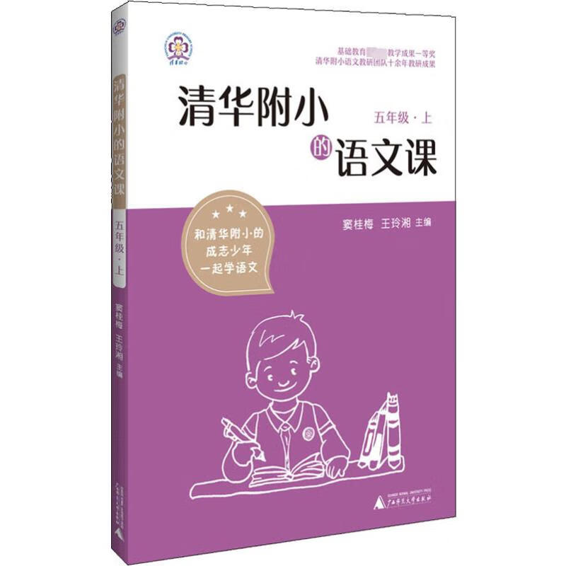 清华附小的语文课 5年级·上 窦桂梅,王玲湘 编 广西师范大学出版社