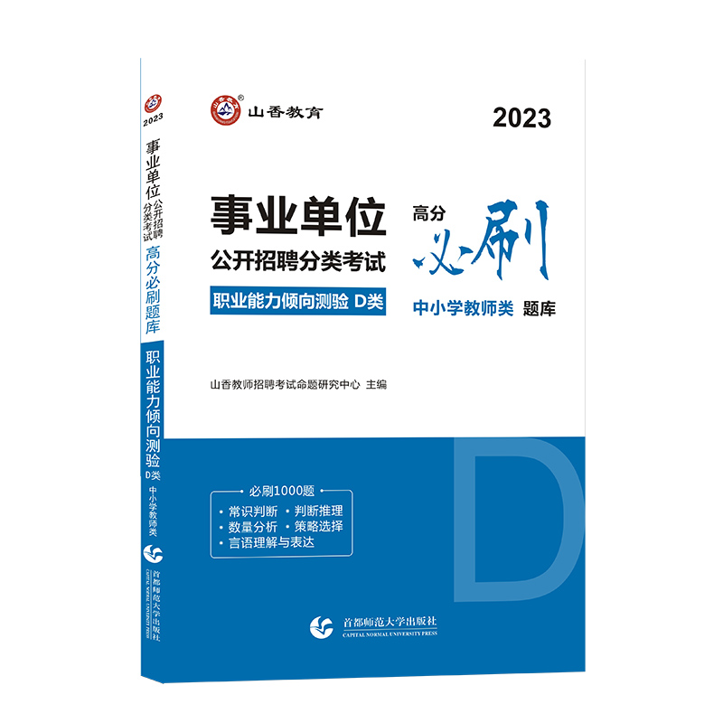山香2023事业单位公开招聘分类考试·高分必刷题库.职业能力倾向测验.D类 : 中小学教师类