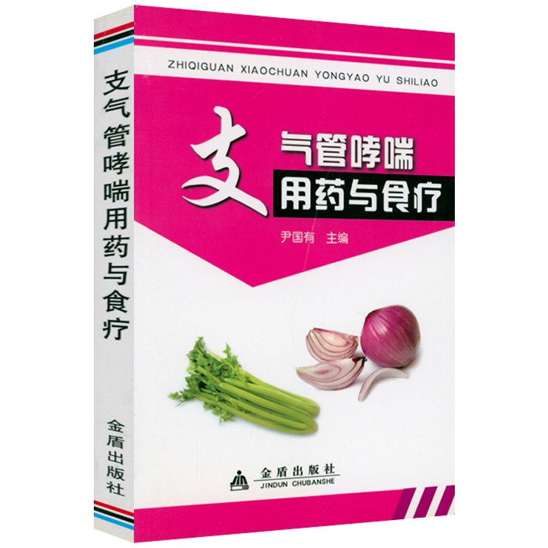【包邮】咳嗽哮喘病的治疗与调养书 支气管哮喘用药与食疗 定价25