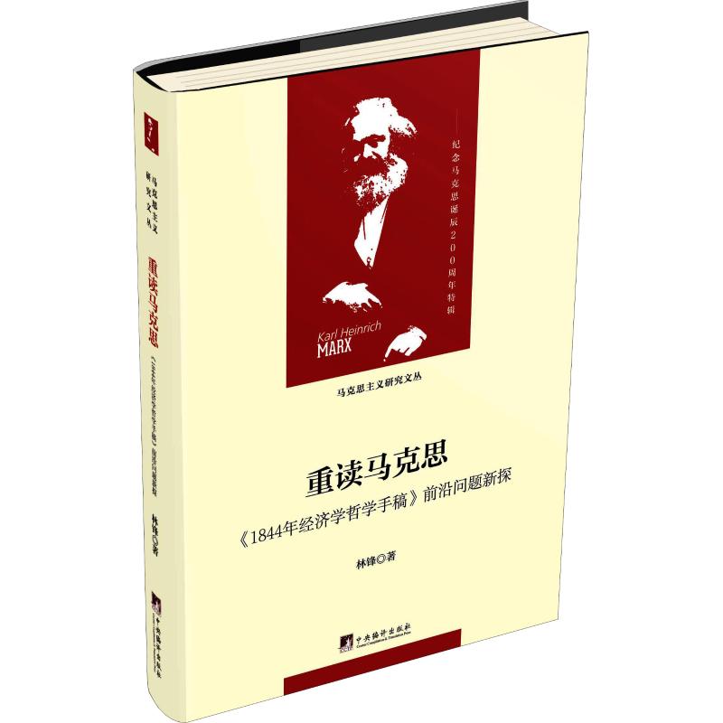 重读马克思 《1844年经济学哲学手稿》前沿问题新探 林锋 书籍