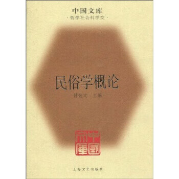 民俗学概论 钟敬文 著【书】