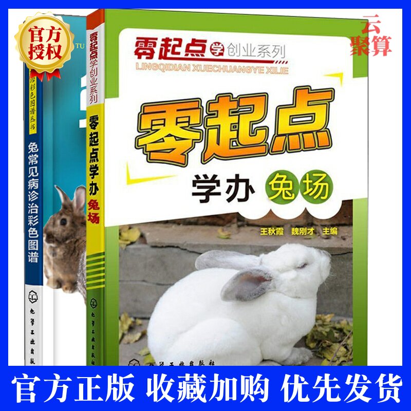 零起点学办兔场+兔常见病诊治彩色图谱 2册 养兔子书 养兔技术资料 养兔子参考图书 兔子养殖技术大全