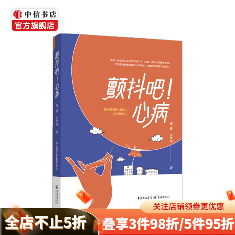 颤抖吧 心病 邱建 安争鸣 著