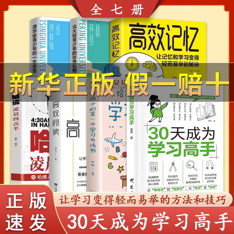 抖音观山30天成为学习高手+拿来就用中小学学习规划方法技巧书 7册学习高手组合
