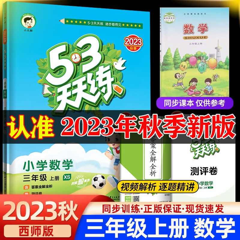 2023秋季新版53五三天天练三年级上册下册语文数学英语人教版北师苏教西师外研北京版同步训练练习册小学生课堂同步练习三年级上下试卷测试卷全套5.3天天练 三年级上册【数学】西师版