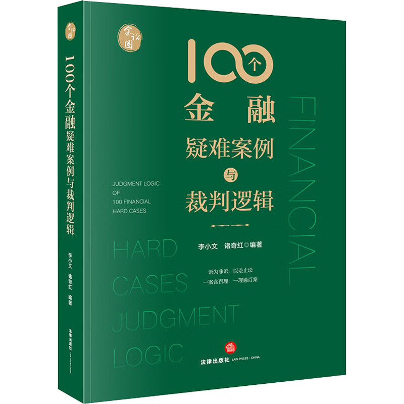 100个金融疑难案例与裁判逻辑