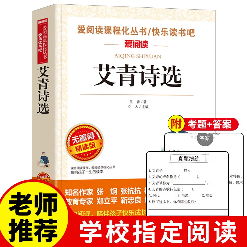 艾青诗选 无障碍精读版 爱阅读 语文初中生阅读丛书 艾青诗集 中小学生课外阅读九年级语文阅读名著