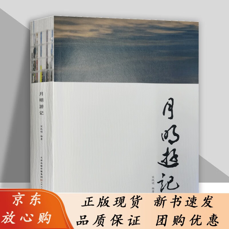 月明游记 中国摄影家协会会员宋悦明著 旅游随笔摄影集诗集 天津人美