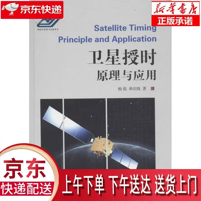 【新华畅销图书】卫星授时原理与应用 杨俊, 单庆晓 国防工业出版社