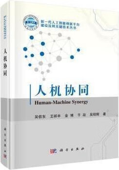 人机协同 吴信东等著 科学出版社