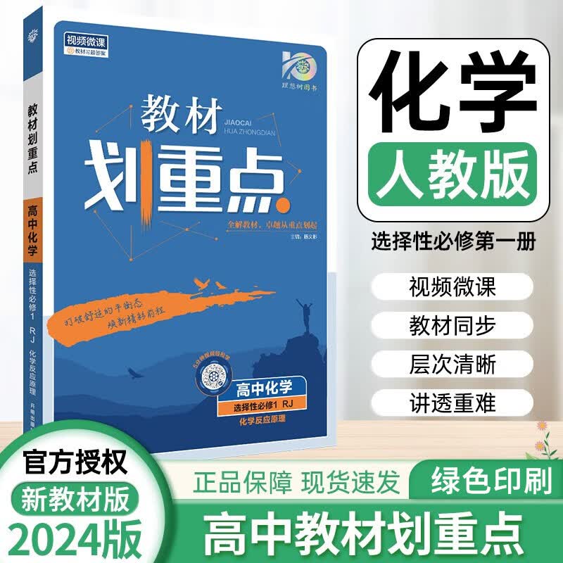 划重点高二新教材2024版 高中教材划重点高二选择性必修一数学物理化学生物英语政治历史地理语文 人教版 高二上 【化学】选择性必修一人教版