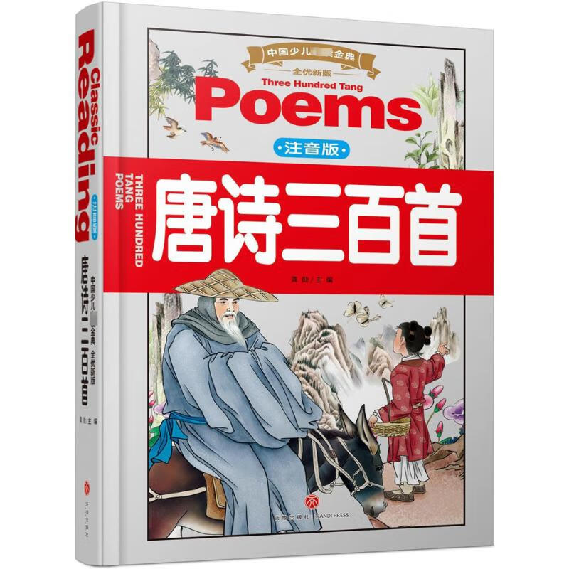 唐诗三百首(注音版) 故事书 儿童书籍