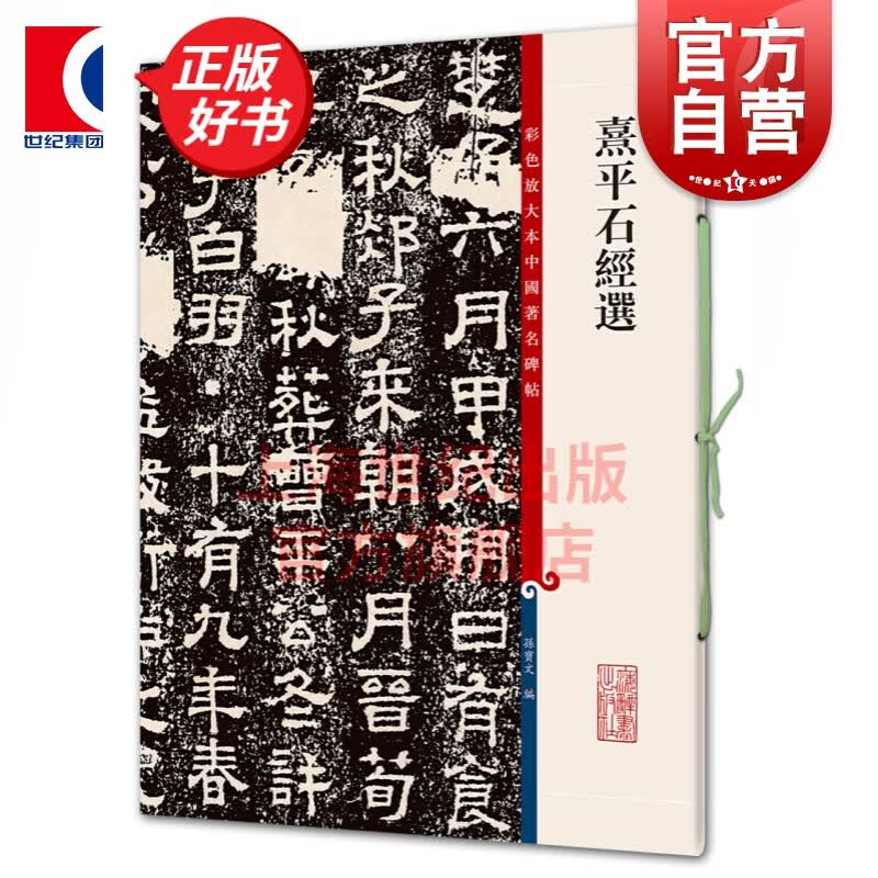 熹平石经选 彩色放大本中国著名碑帖 第七集辑 上海辞书出版社 孙宝文