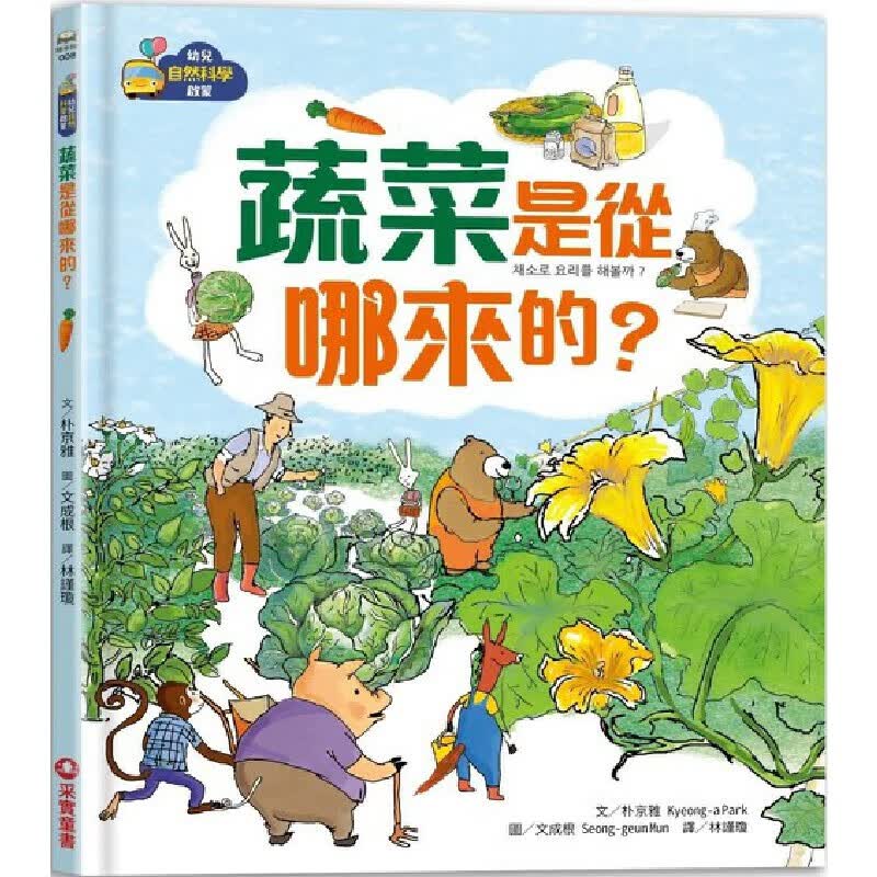 预售 朴京雅 【幼儿自然科学启蒙】蔬菜是从哪来的？ 采实文化