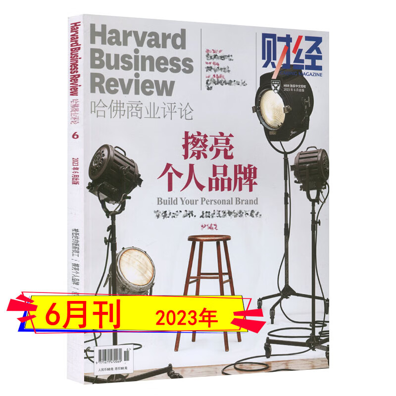 财经HBR哈佛商业评论中文版杂志2023年8月/7月/6月/5月/4月/3月/1月/2022年1-12月/年度典藏/2021过期过刊商界管理新财富资讯全年订阅2023 2023年6月