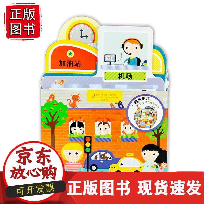 一起来搭建：城市 斯尔薇桑萨 9787546812588