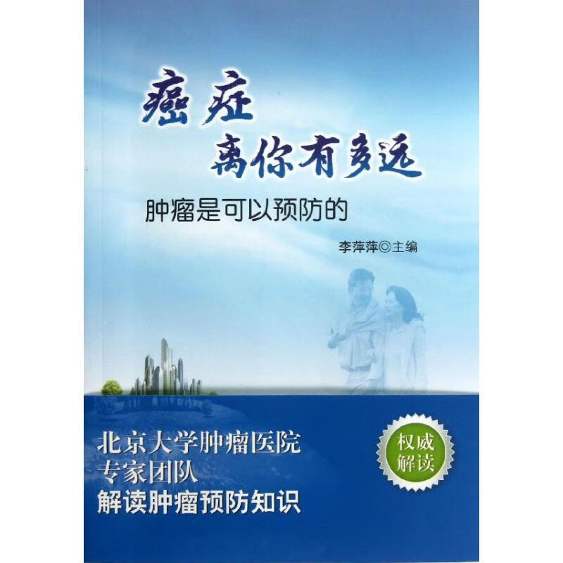 癌症离你有多远 肿瘤是可以预防的 李萍萍 作 书籍