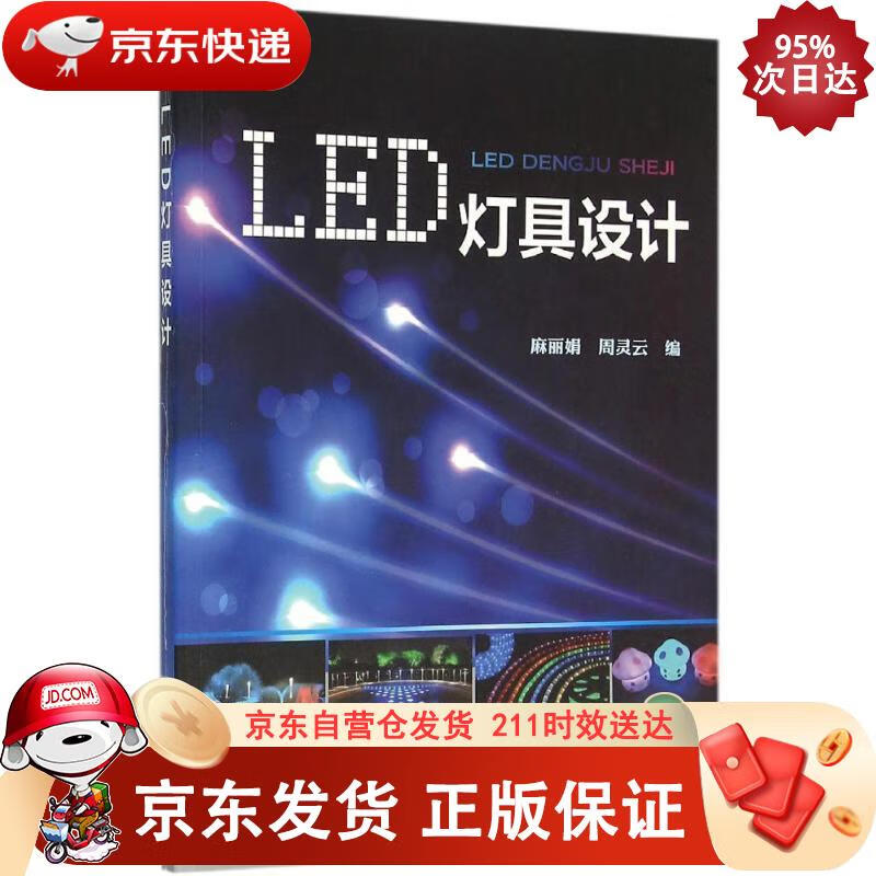LED灯具设计 化学工业出版社 9787122256607