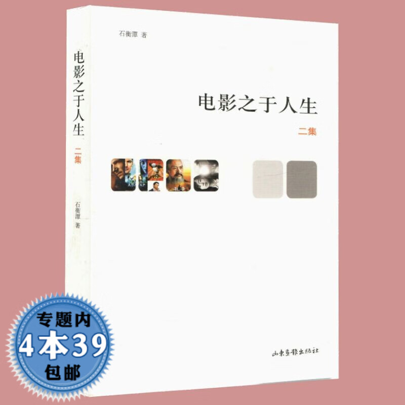 【包邮】电影之于人生二集 石衡潭著