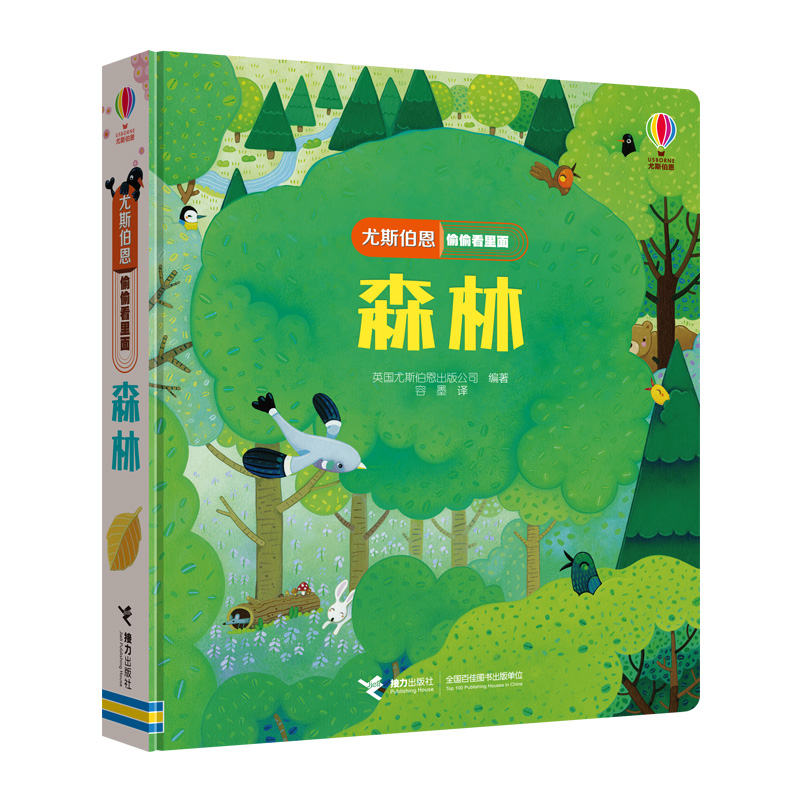 尤斯伯恩偷偷看里面·森林