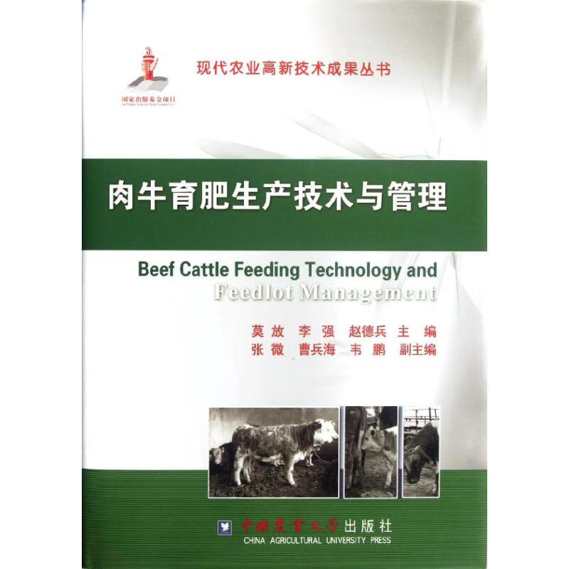 肉牛育肥生产技术与管理 莫放////赵德兵 作 邝华穆 编者 书籍