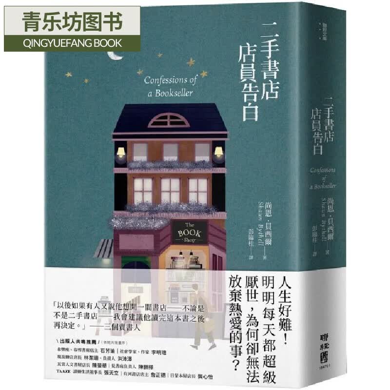 现货 二手書店店員告白 聯經出版公司 尚恩．貝西爾