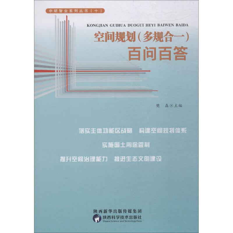 空间规划(多规合一)百问百答