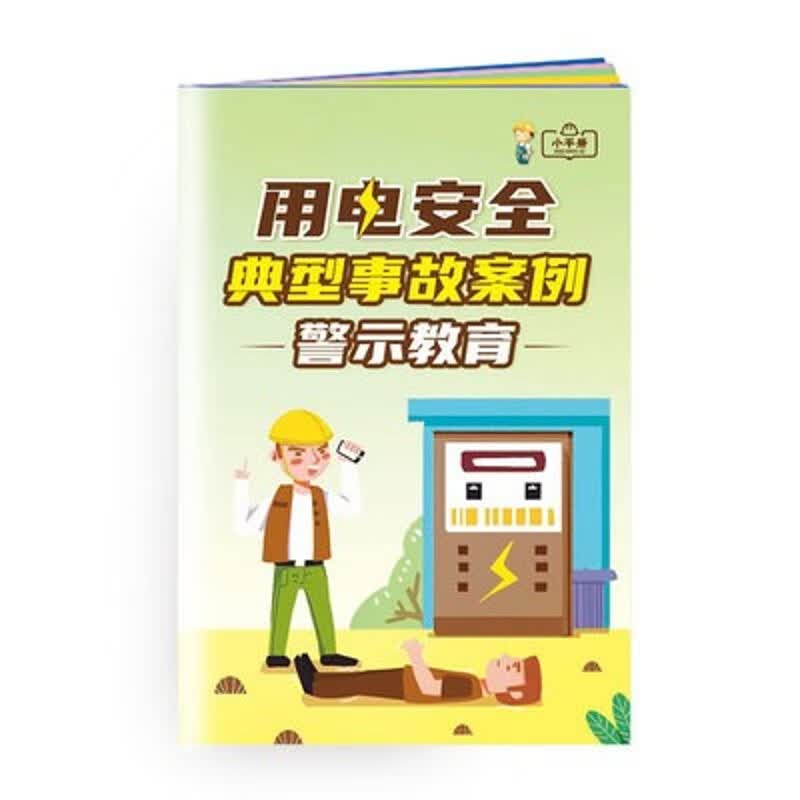2023安全月用电安全典型事故案例警示教育小手册10本起包邮