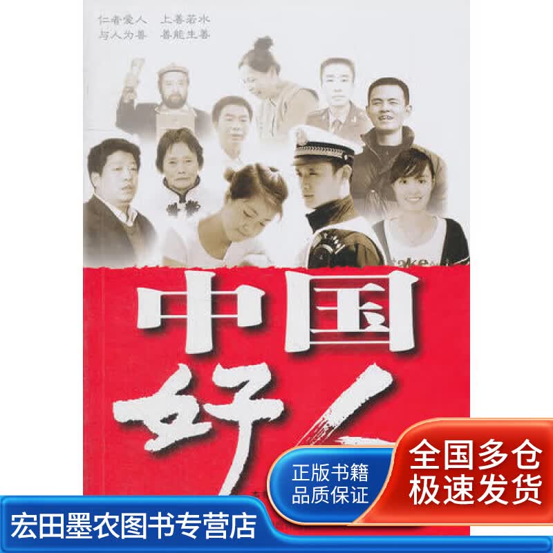 中国好人9787553901145【好书】