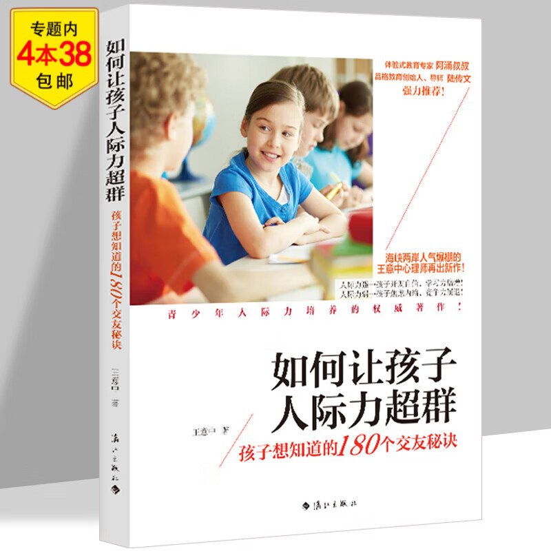 儿童社交能力培养社交技能训练如何培养孩子的社交商家庭教育书籍 如何让孩子人际力超群 孩子想知道的180个交友秘诀