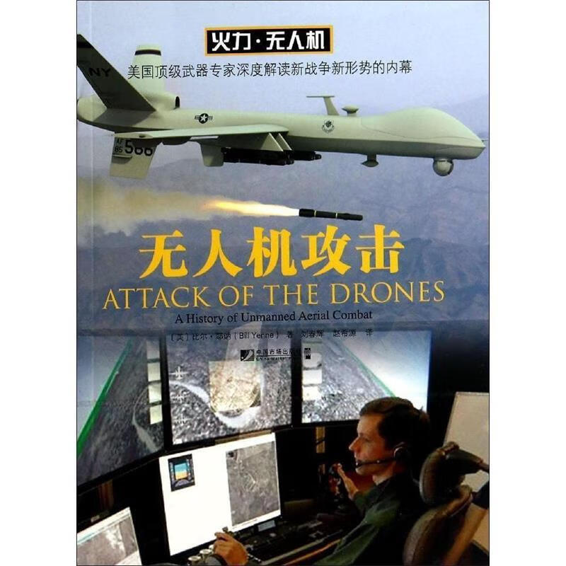 无人机攻击