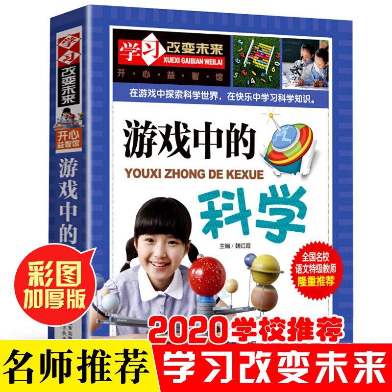 游戏中的科学（彩图版） 中小学生课外阅读书籍 青少年儿童科普书
