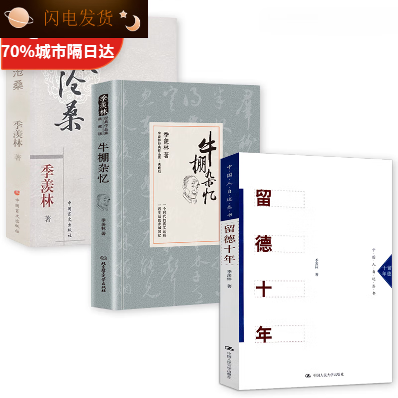 【全新现货】季羡林作品集3册：留德十年+牛棚杂忆+阅尽沧桑 全新