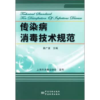 传染病消毒技术规范
