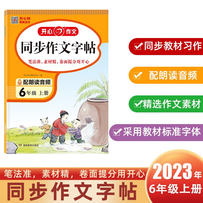 小学生同步作文字帖六年级上册 2023精选作文素材同步练字帖钢笔楷书硬笔临摹书法练习笔画结构控笔训练