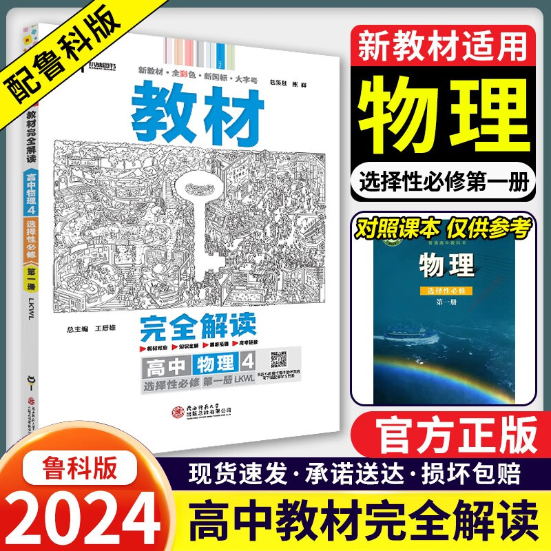 【鲁科版】新教材2024王后雄教材完全解读高中物理选择性必修一1第一册 同步教材课本讲解书 物理选修一 LK