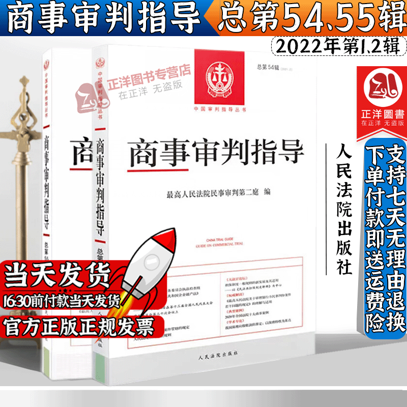 2本套】商事审判指导 总第54辑+商事审判指导 总第55辑2022年第1、2辑 最高人民法院民事审判第二庭 指导性案例 审判指导丛书人民法院出版社