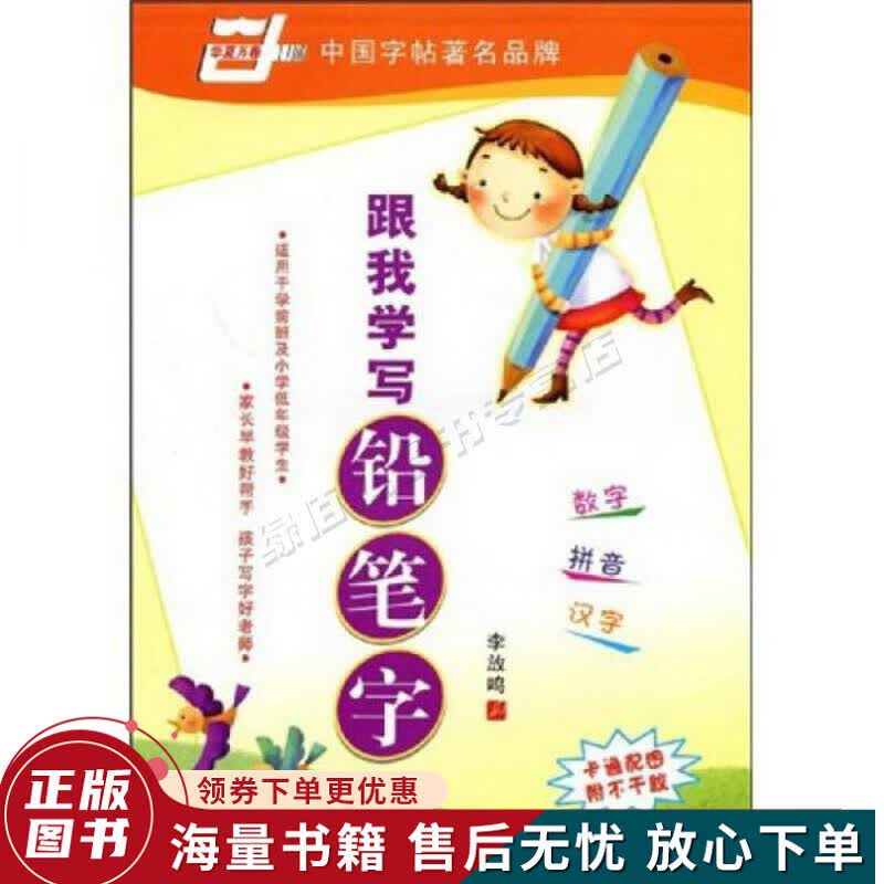 跟我学写铅笔字-楷书华夏万卷