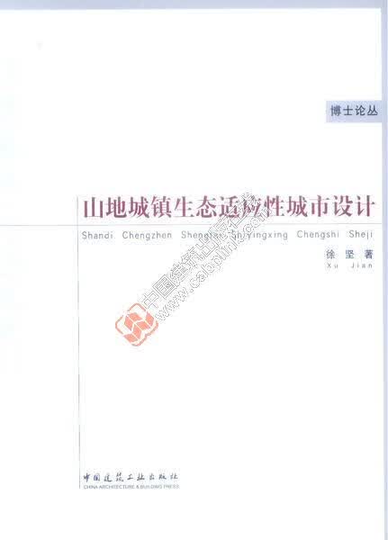 山地城镇生态适应性城市设计 徐坚