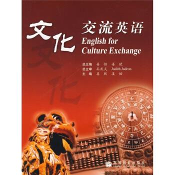 文化交流英语 姜怡,姜欣 编【书】