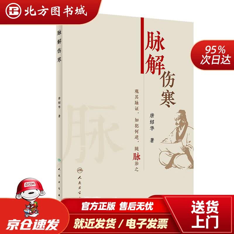 【现货】脉解伤寒唐绍华 北方图书城