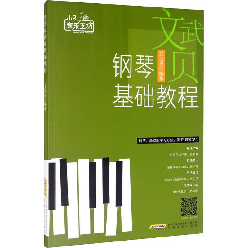 文武贝钢琴基础教程