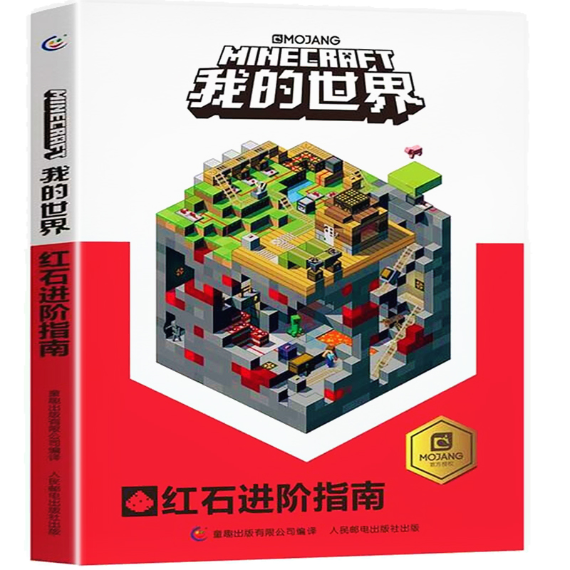 我的世界书系列 红石进阶指南 我的世界游戏指导教程 游戏通过技巧攻略指南书籍