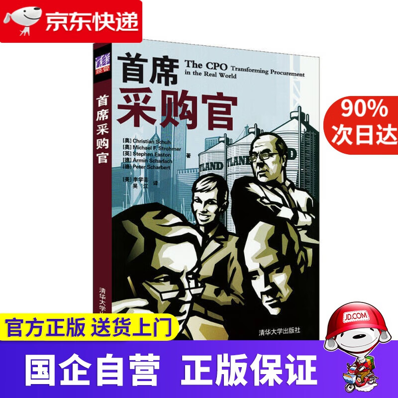 首席采购官 清华大学 9787302426301
