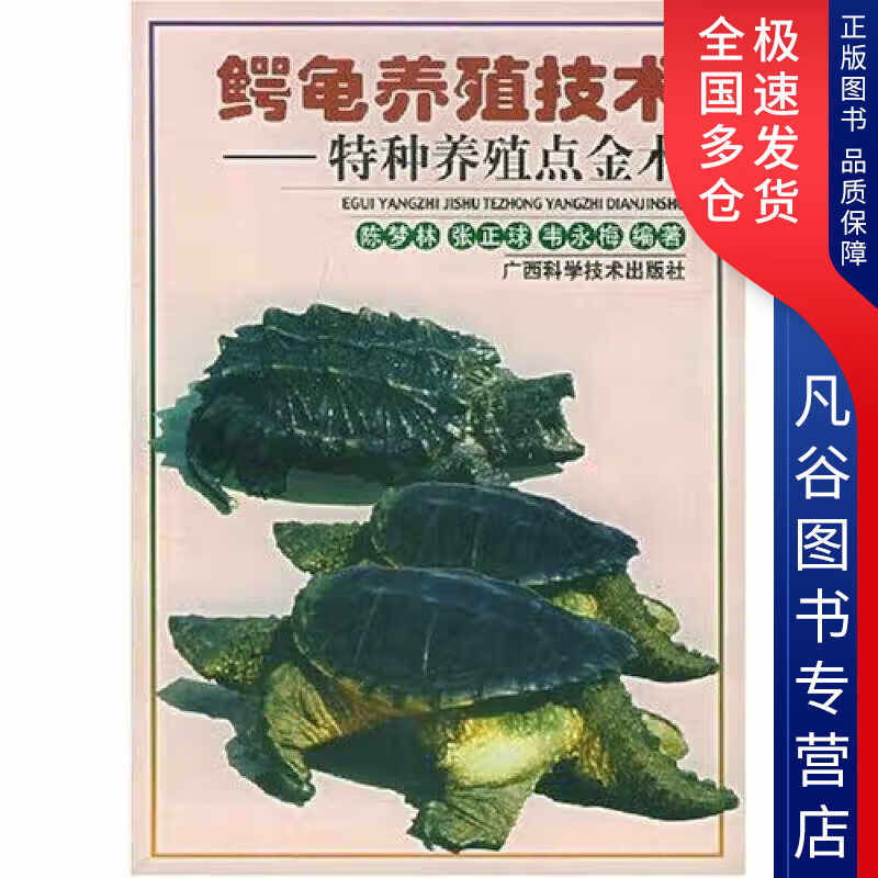 【书】鳄龟养殖技术 特种养殖点金术