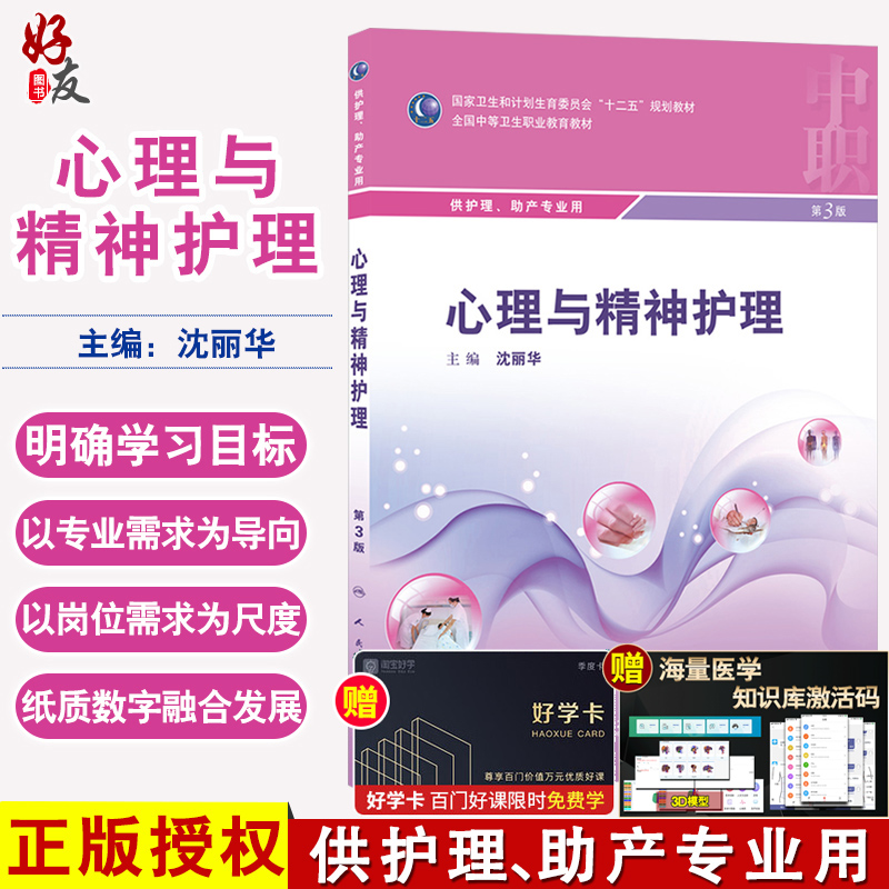 心理与精神护理 第3版 全国中等卫生职业教育教材 供中职 护理 助产用 沈丽华主编 人民卫生出版