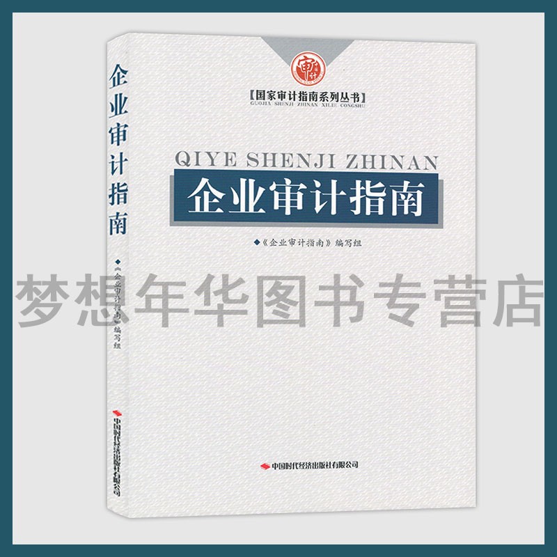 企业审计指南 国家审计指南系列丛书 9787511930477 中国时代经济出版社