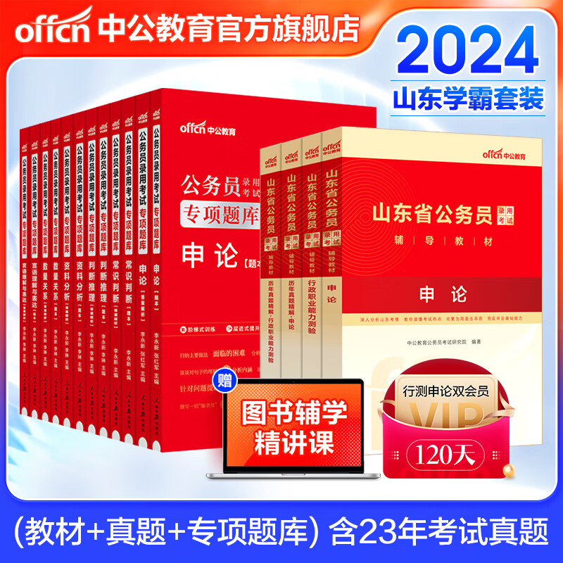 中公教育2024山东省考公务员考试教材用书：申论行测（教材+历年真题试卷）4本+2024专项题库共16本套 乡镇公务员村官选调生等考试 山东公务员考试历年真题试卷教材题库