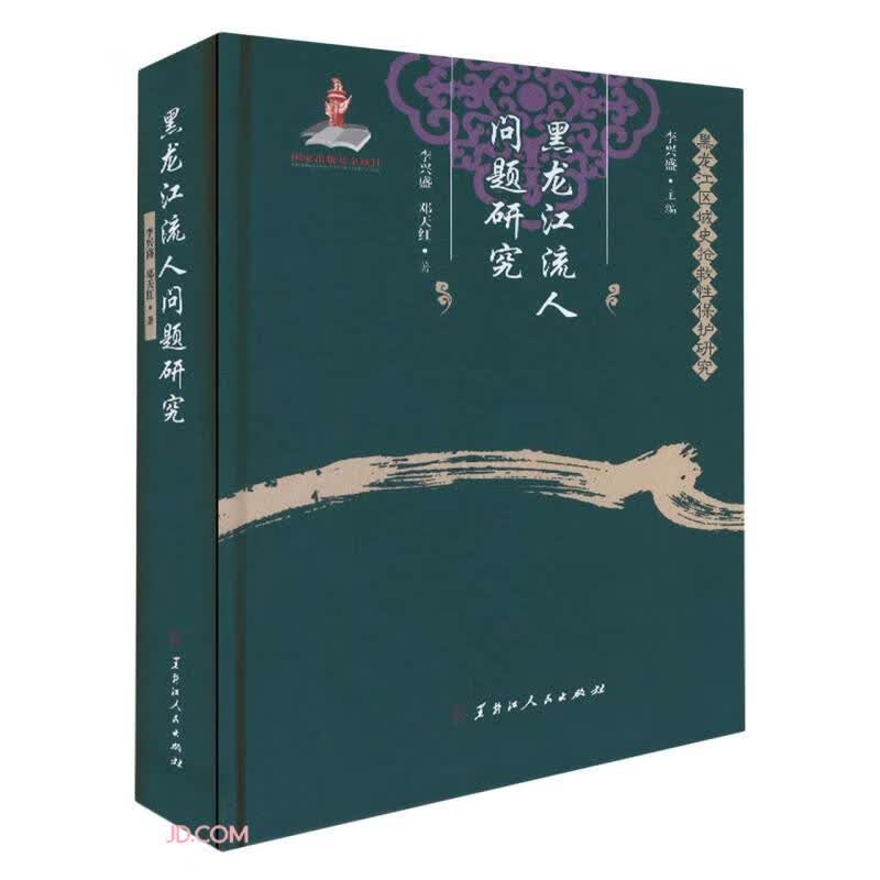 黑龙江流人问题研究(精)/黑龙江区域史抢救性保护研究