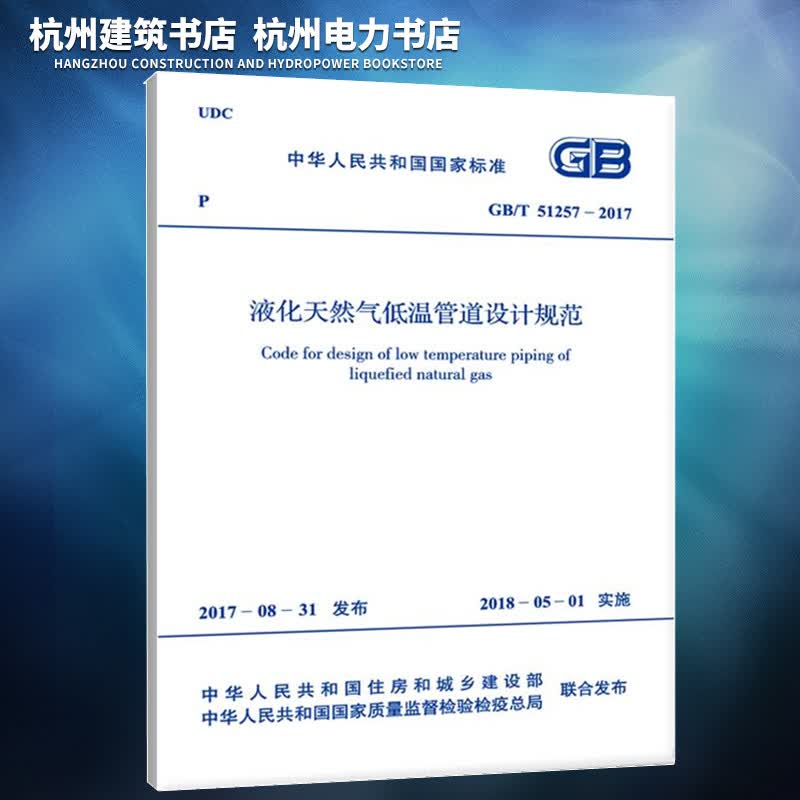 GB/T51257-2017液化天然气低温管道设计规范